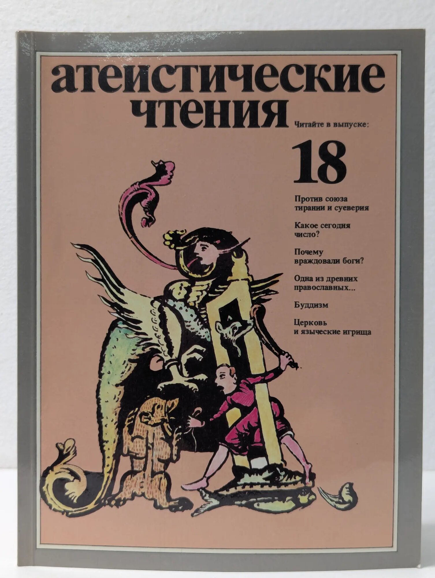Атеистические чтения. Выпуск № 18/1989 Сборник 1989