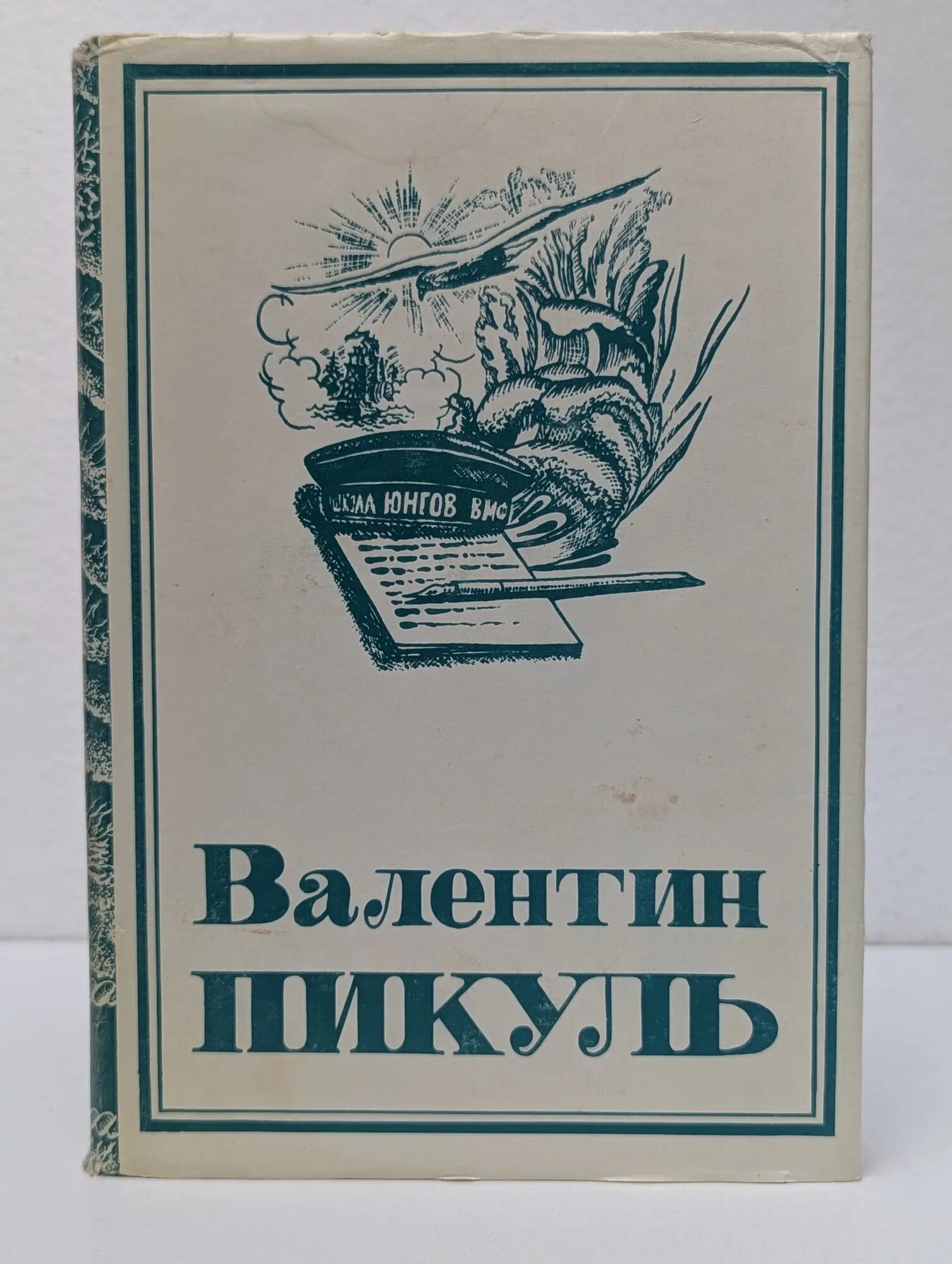 В. Пикуль. Собрание сочинений. В 13 томах. Том 1. Мальчики с бантиками. Реквием каравану Пикуль Валентин Саввич 1992