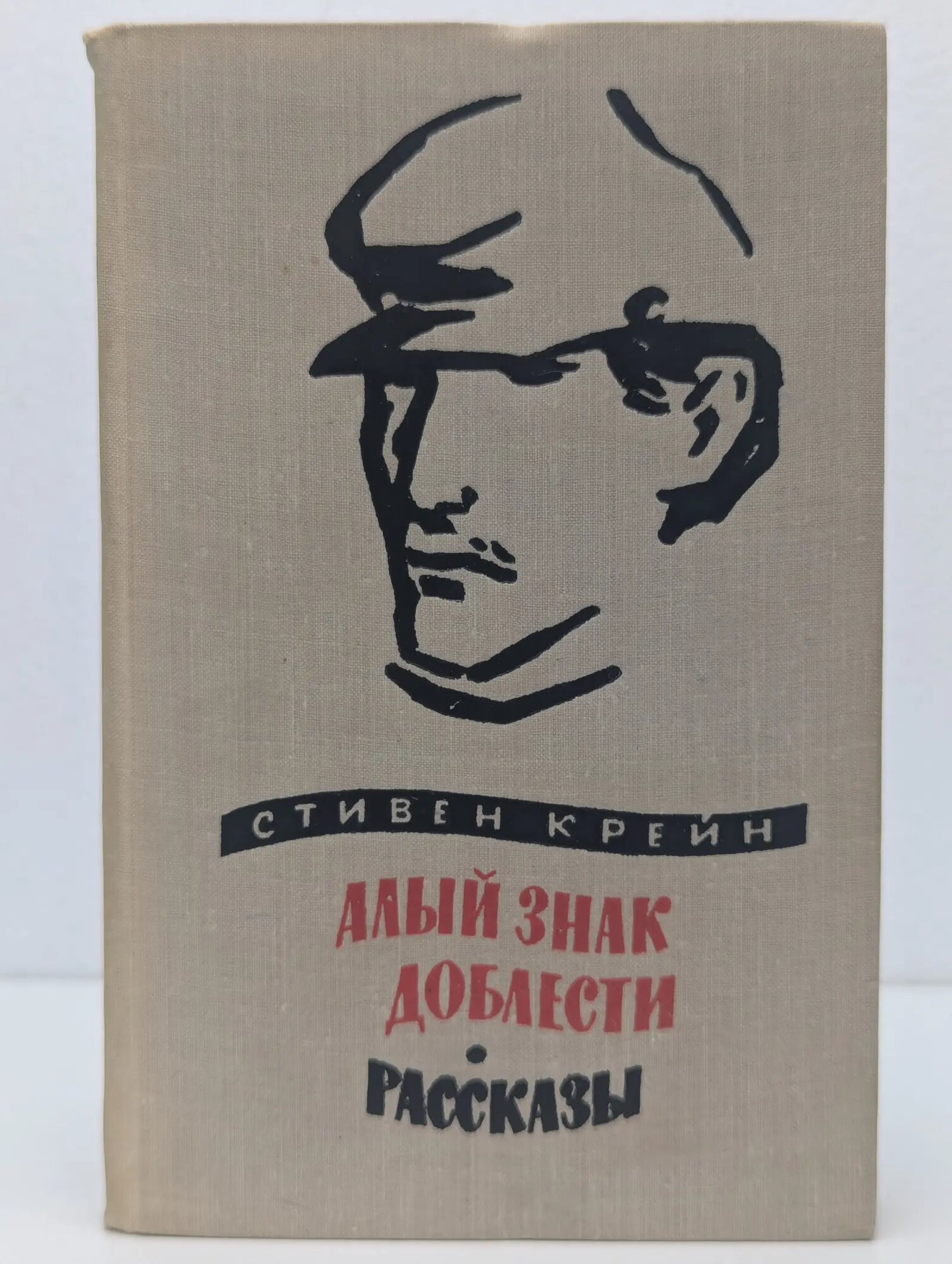 Алый знак доблести. Рассказы Крейн Стивен 1962
