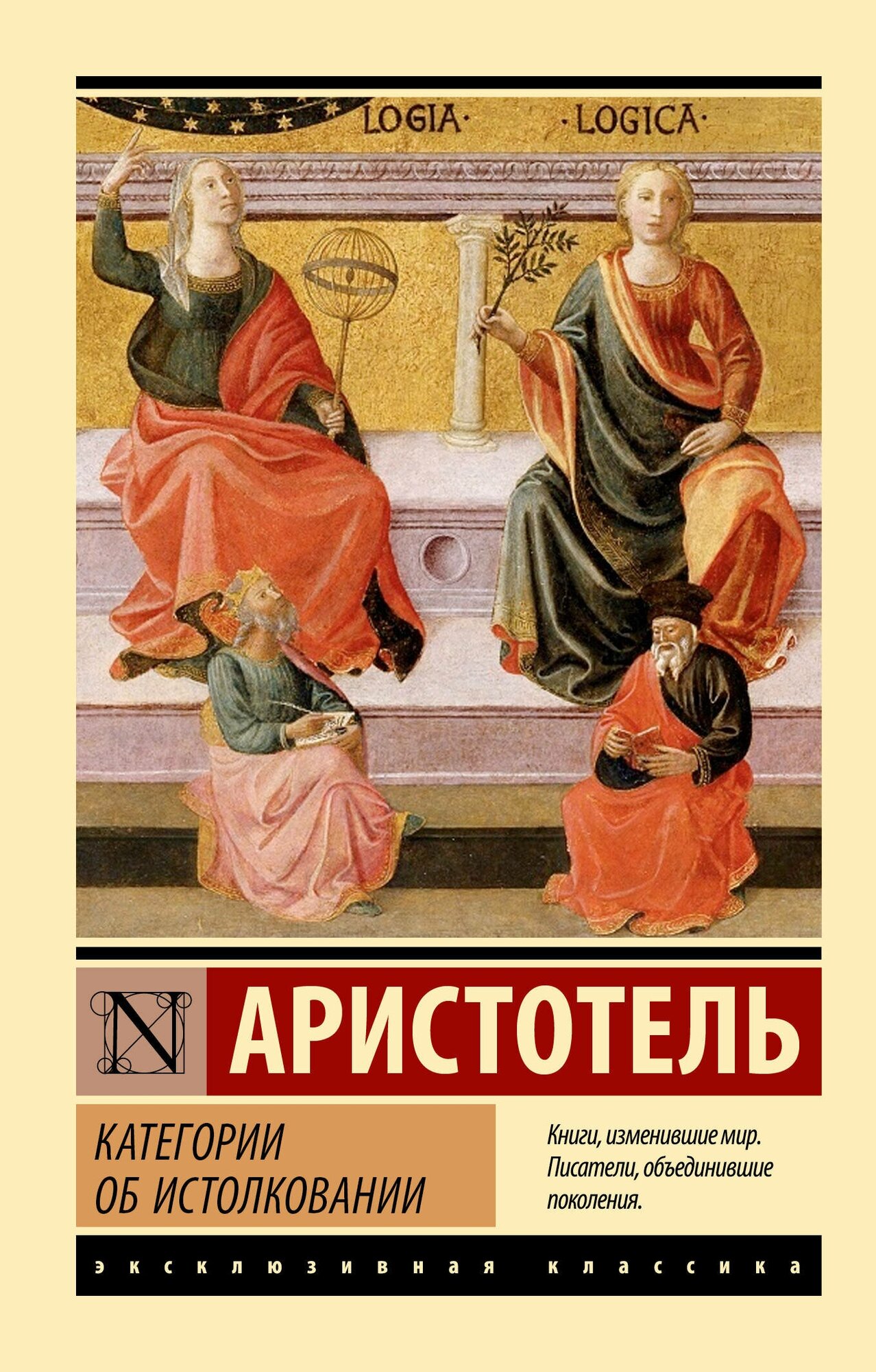 Категории. Об истолковании / Аристотель