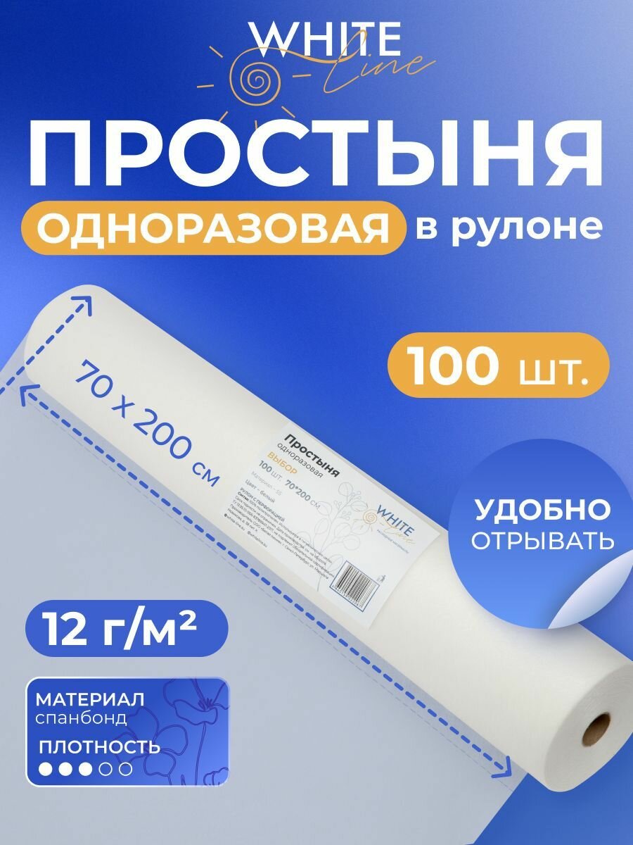 Простыни одноразовые белые White line 70х200 см. в рулоне 100 шт. медицинские с перфорацией
