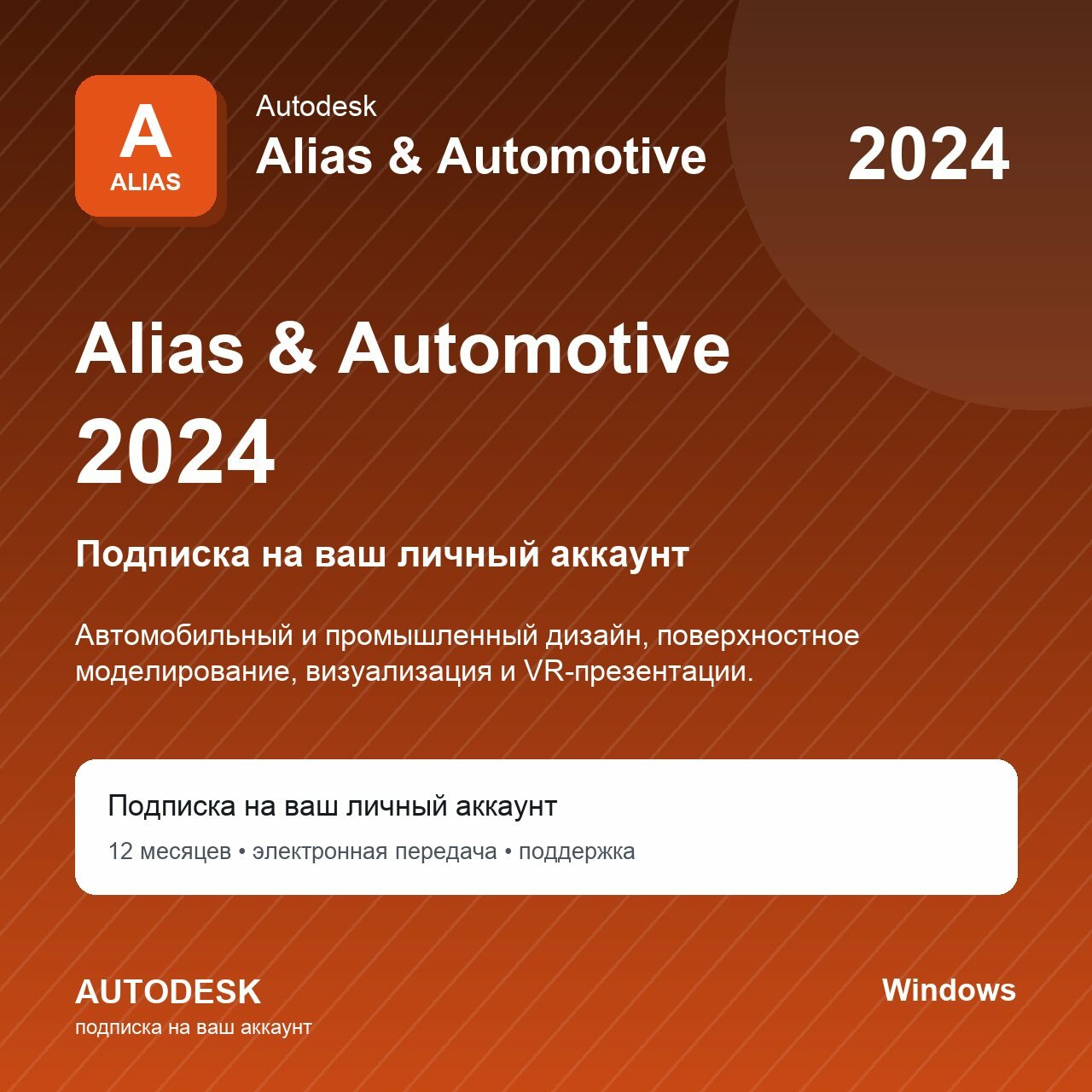 Autodesk Alias & Automotive 2024, подписка на ваш аккаунт Autodesk, 12 месяцев