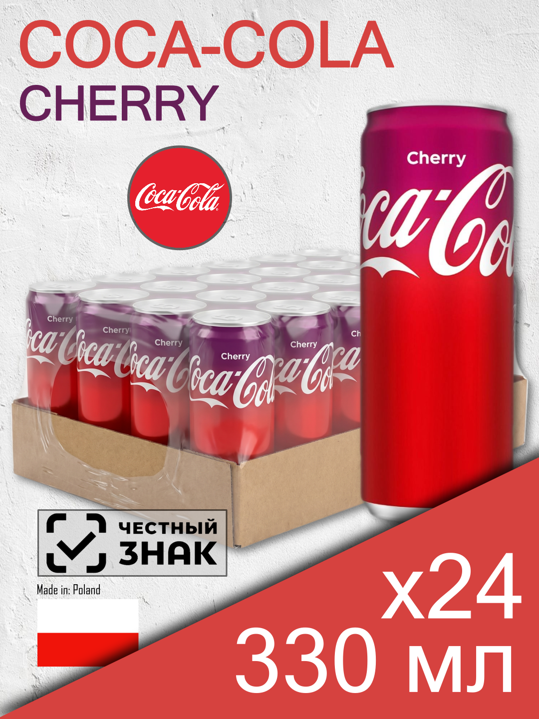 Coca Cola Cherry, 0.33 л, 24 шт, slim-банка (газированный напиток Кока Кола Черри, жб, вишня, Польша)