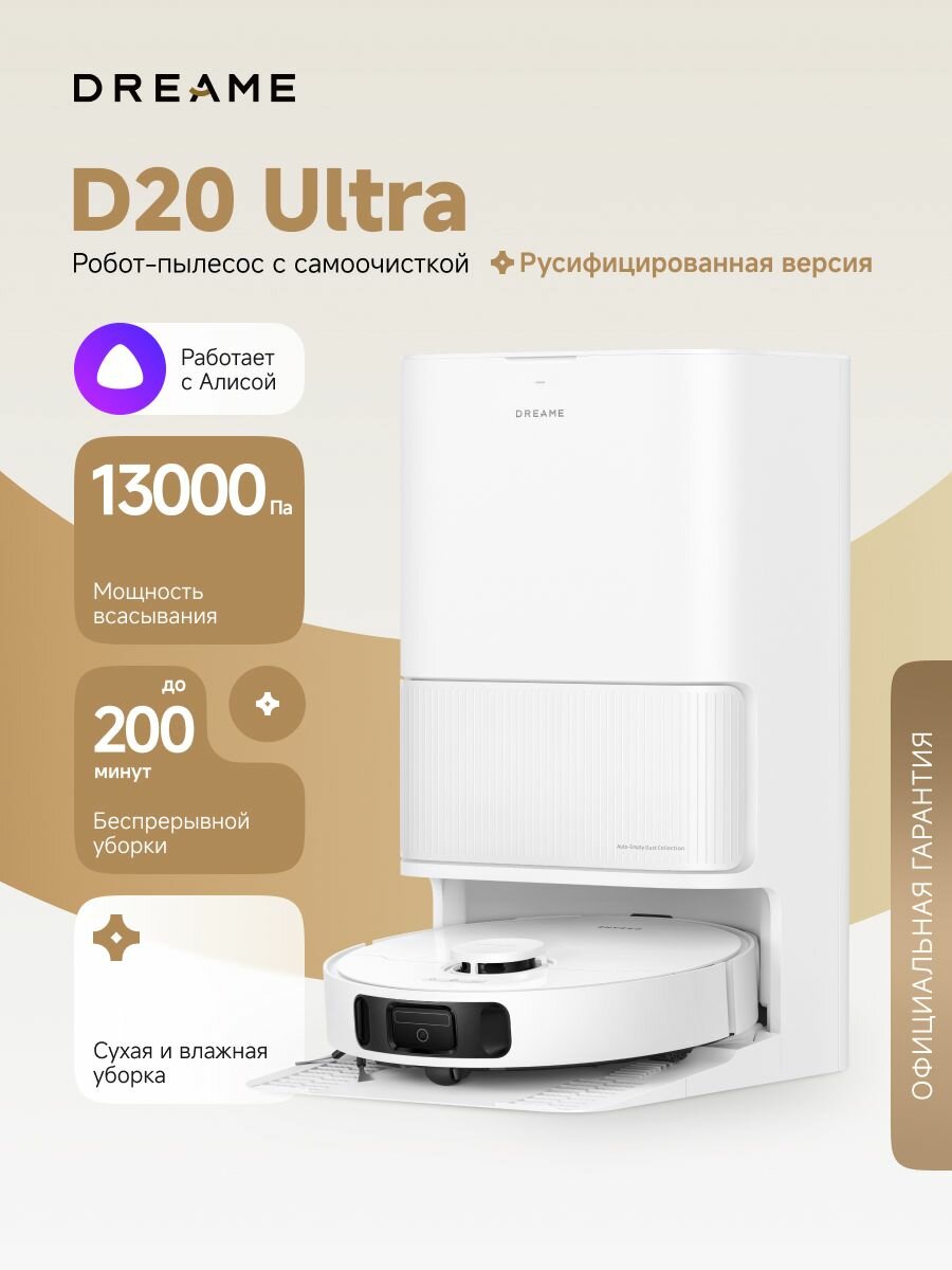Премиальный роботпылесос Dreame D20 Ultra, оснащённый функционалом сухой и влажной очистки, рассчитан на автономную работу длительностью до 260 минут, силу всасывания 13000 Па и станцию самоочистки объёмом 3.2 л. Осуществляется уборка вдоль стен, автоматич