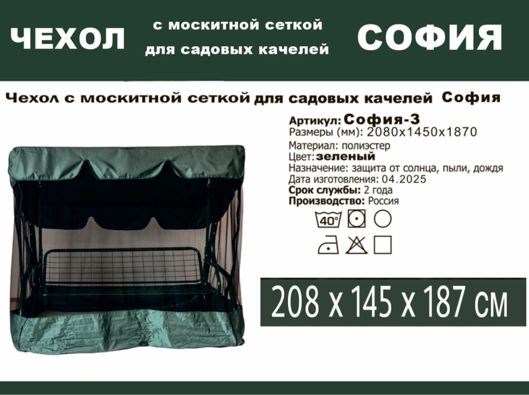 Тент с москитной сеткой для садовых качелей София, 2080х1450х1870 мм, Зелёный, GreenGard