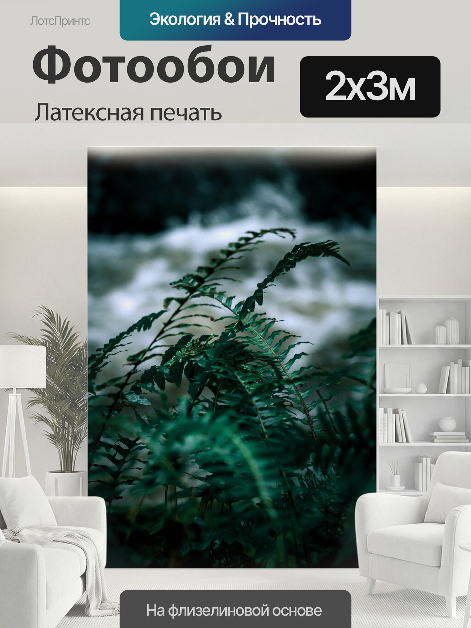 Фотообои моющиеся ударопрочные "Папоротник, природа, зеленый" 200x300 см. латексная печать