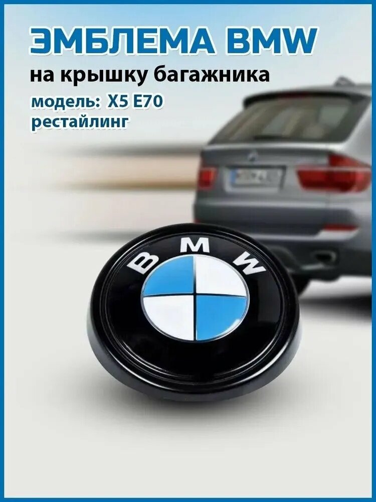 Эмблема багажника БМВ/BMW E70 Х5 чаша c черным основанием 51.14-7 157 696