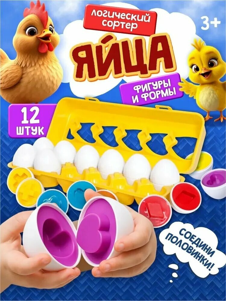 Сортер "Яйца" фигуры и формы 12 шт, для изучения форм и цветов в пакете, Пасха
