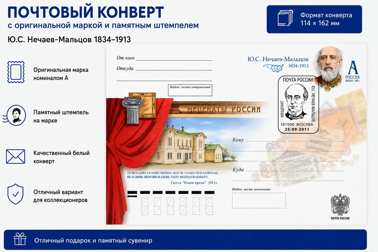Почтовый конверт с оригинальной маркой спецгашение Серия Меценаты России. Ю. С. Нечаев-Мальцов (1834-1913)