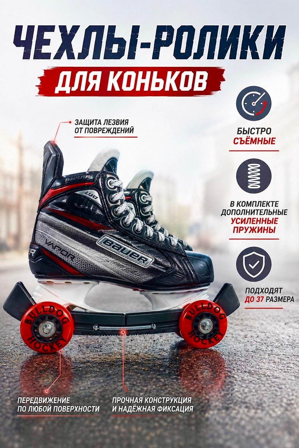 Чехлы с роликами хоккей на коньки