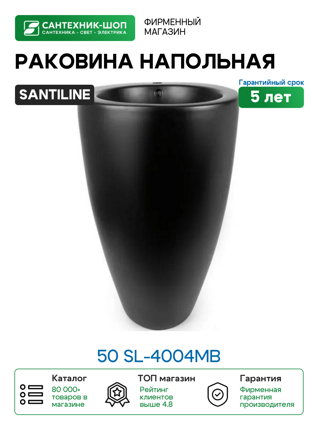 Раковина SantiLine 50 SL-4004MB Черная матовая фаянс напольный