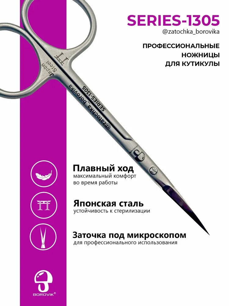BOROVIK Маникюрные ножницы для кутикулы профессиональные EXPERT 1305