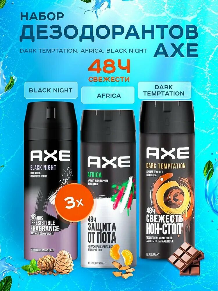 AXE мужской дезодорант спрей DARK TEMPTATION , AFRICA, BLACK NIGHT 3шт по 150 мл
