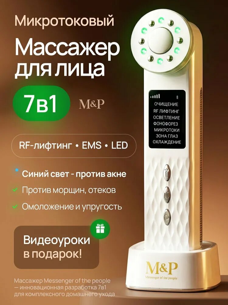 Микротоковый массажер Messenger of the People для лица, с LED-подсветкой, 7 режимов