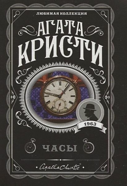 Кристи Агата: Часы (лучшее)