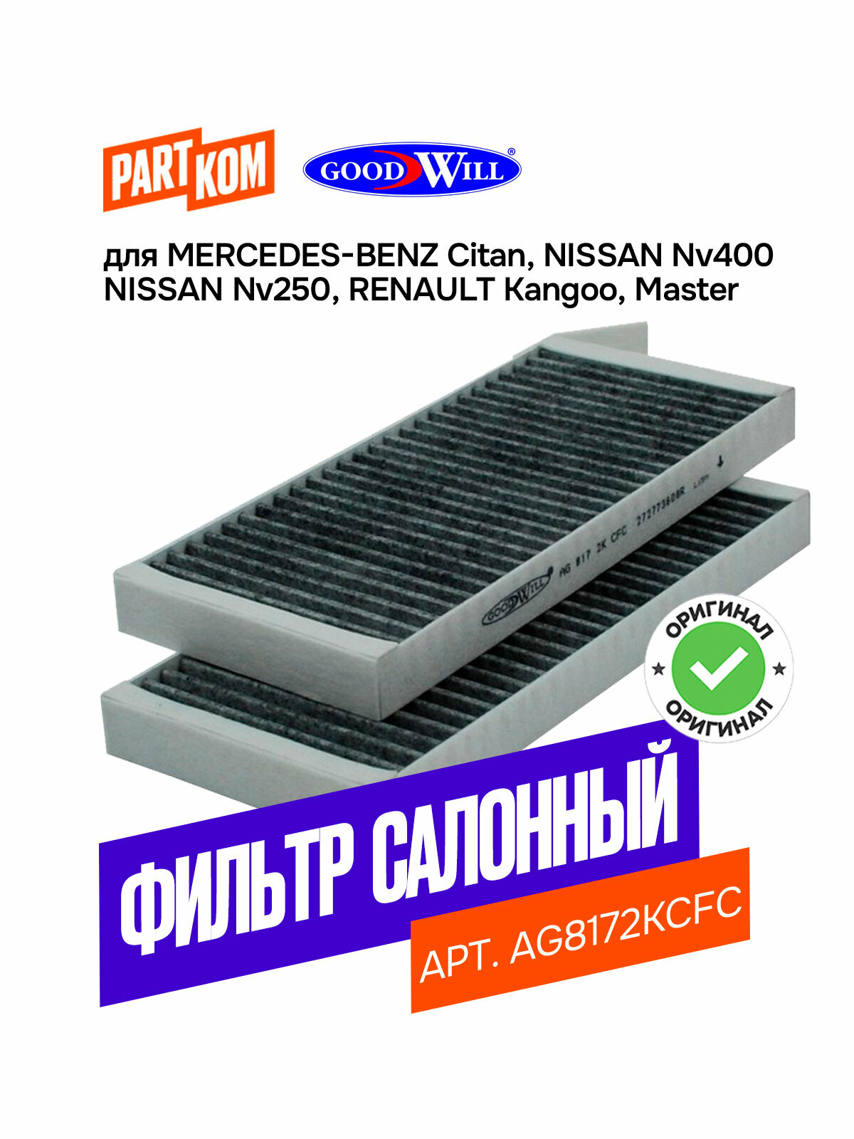 Фильтр салона угольный для а/м м/RENAULT Kangoo; NISSAN NV400 / Рено Кангу, Ниссан Эн Ви 400 Goodwill AG8172KCFC