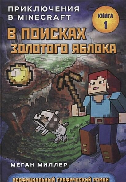Миллер Меган: В поисках золотого яблока. Книга 1