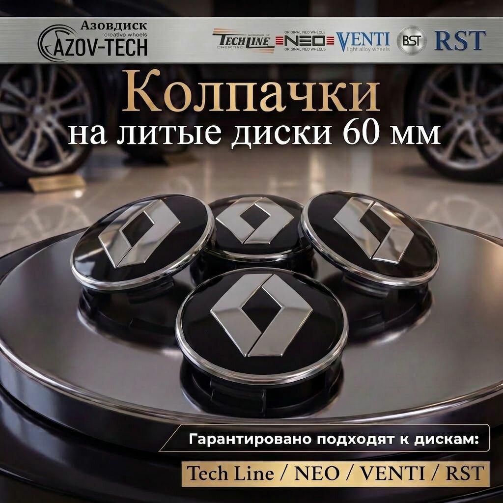 Колпачки заглушки на литые диски (TechLine- Neo-Venti-RST) Renault - Рено 60мм 4 шт. (комплект).