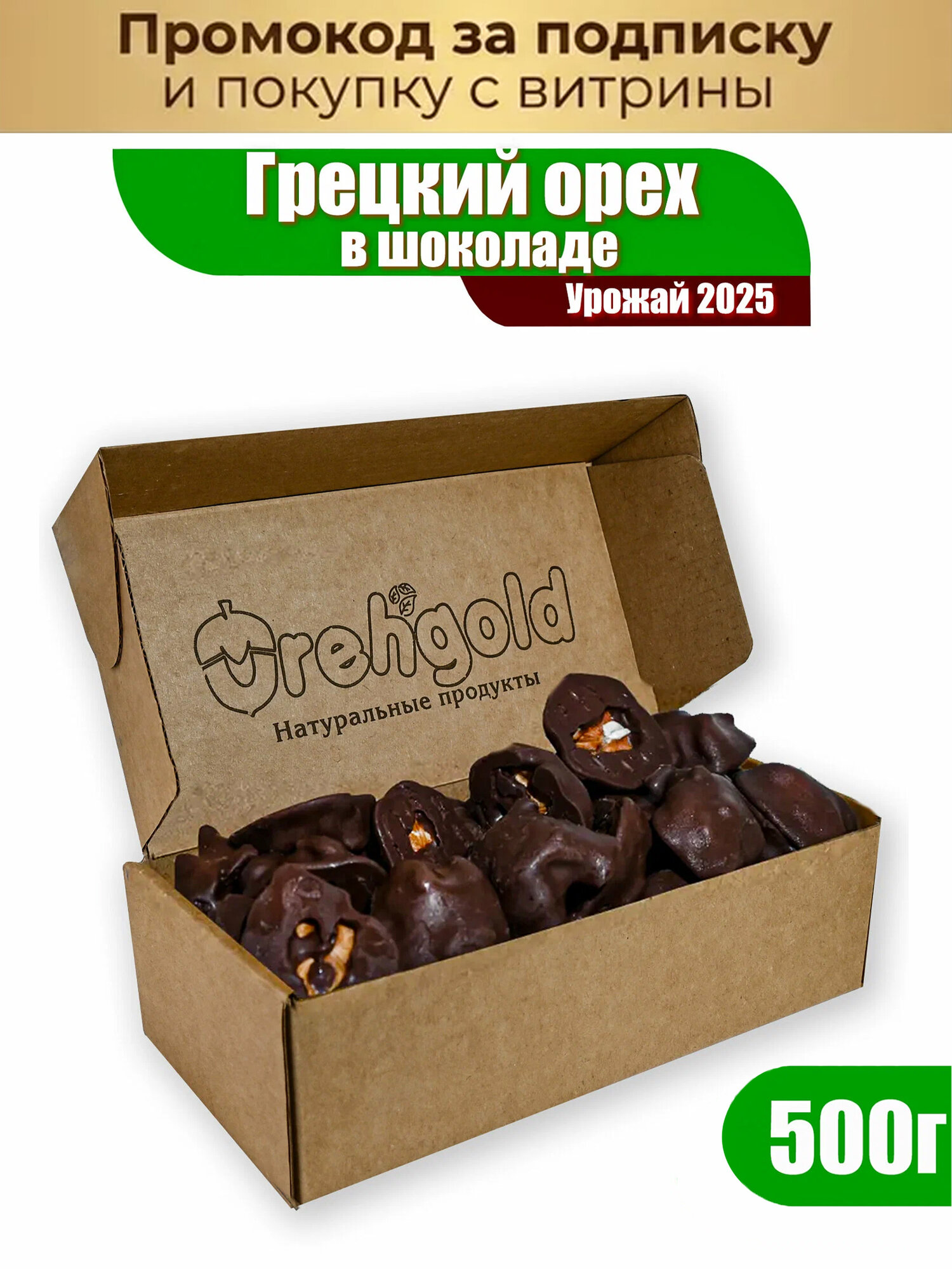Орехи в шоколаде Грецкий орех OrehGold в темной глазури 500 гр