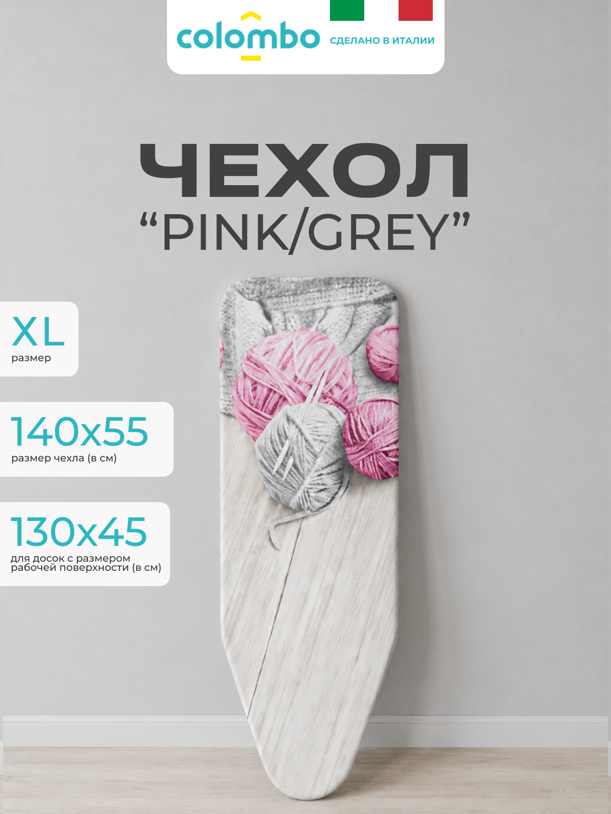 Чехол для гладильной доски, размер XL, 140х55см, Италия, бежевый, Colombo