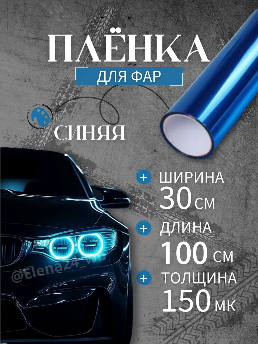 Пленка защитная 30x100см, для фар автомобиля, антигравийная, синий