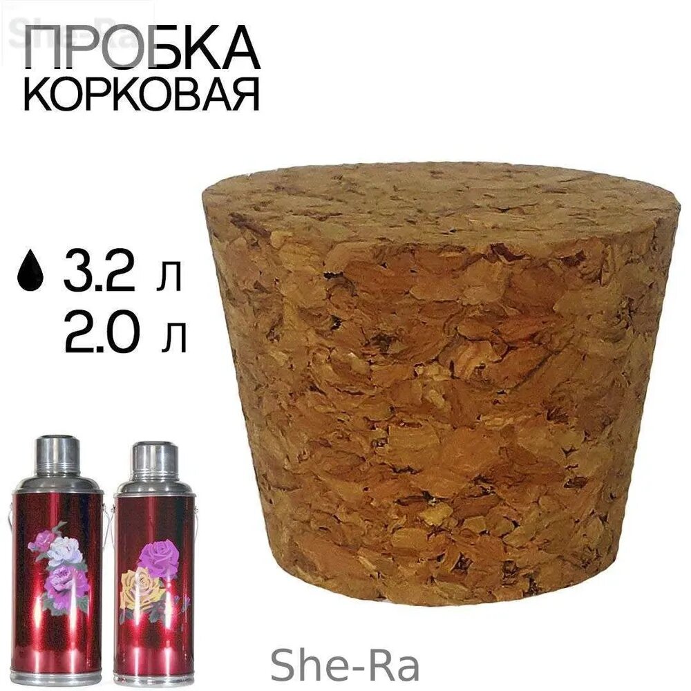 Пробка для термоса