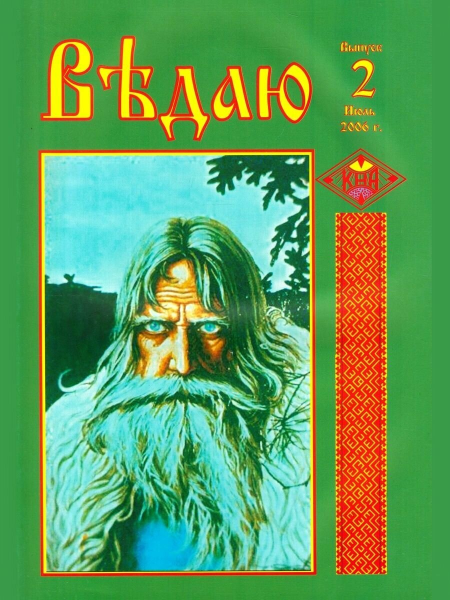 Майданцев Г. А. КНА. Ведаю. Выпуск 2.