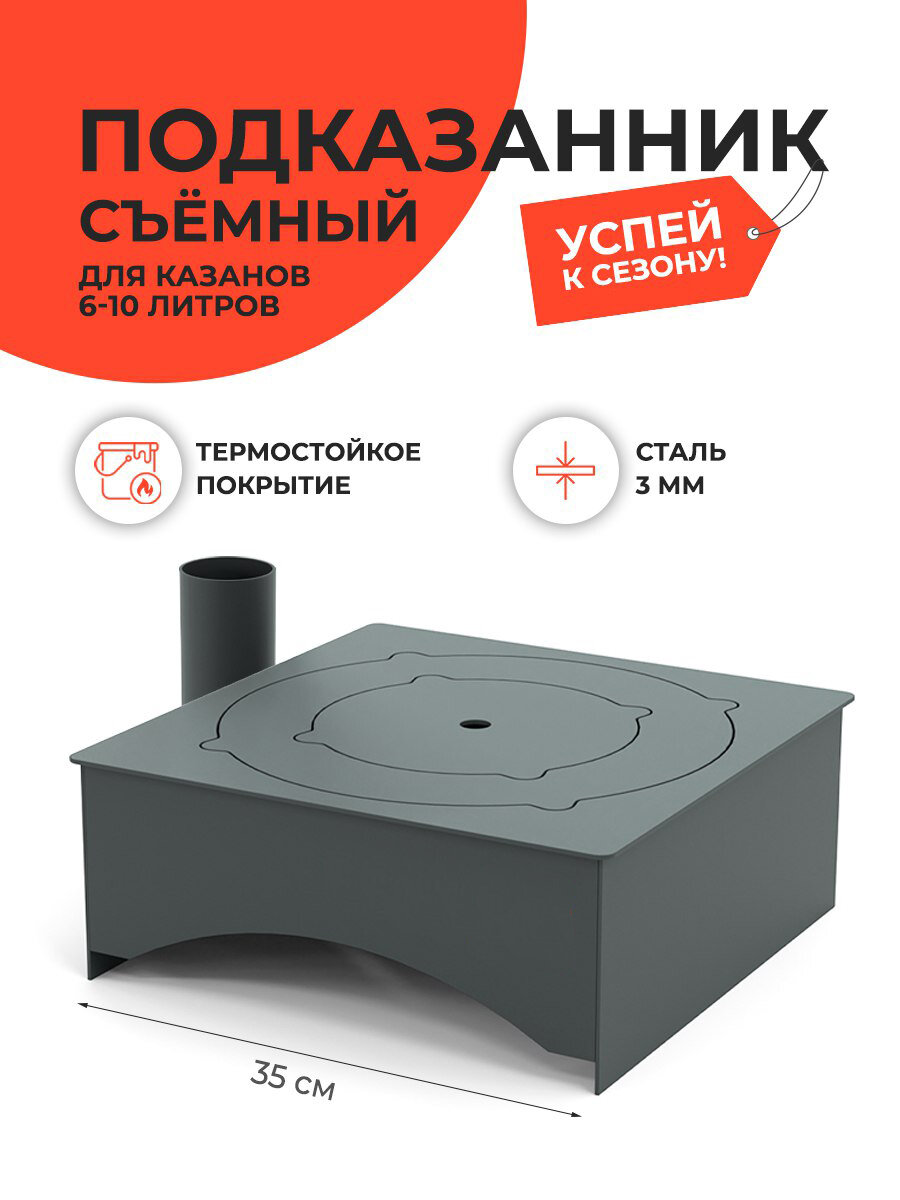 Подказанник для мангала, для казанов 6-10 л, сталь 3 мм, Просто Огонь (без трубы)