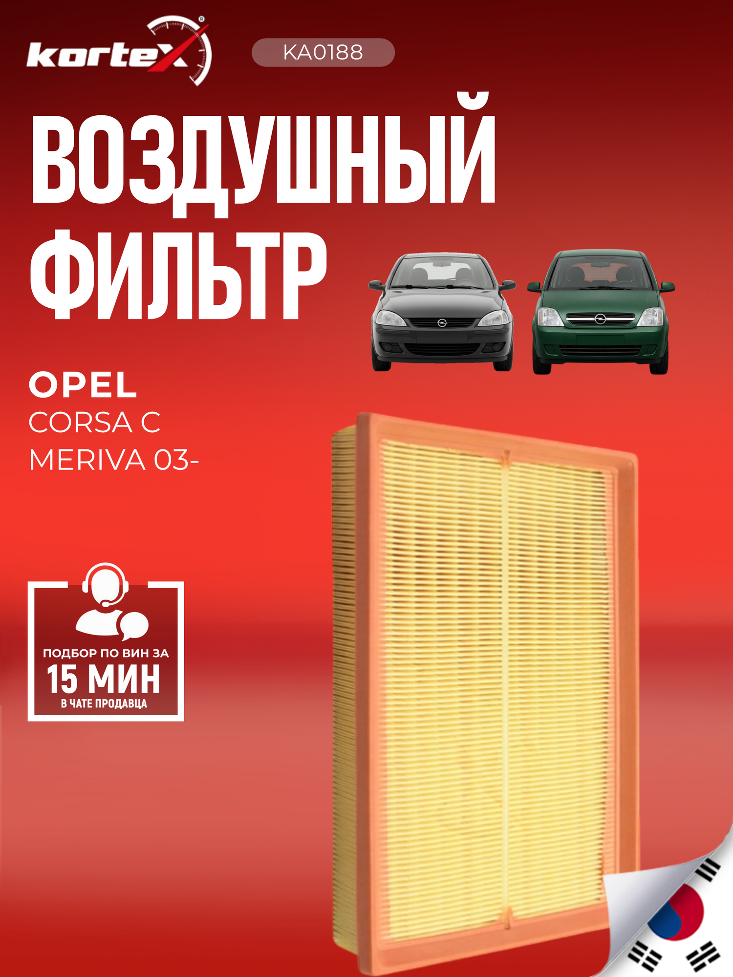 Фильтр воздушный для OPEL CORSA C / MERIVA 03-