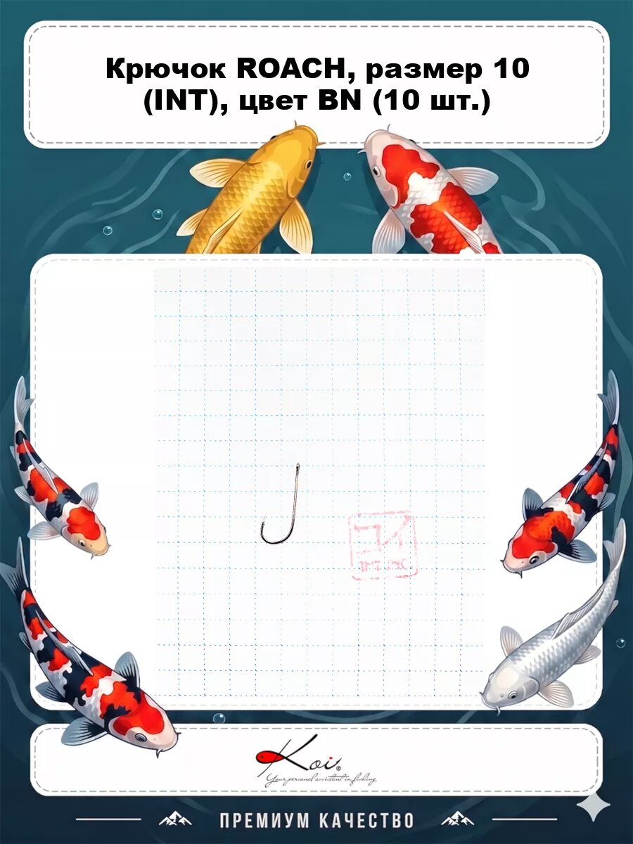 Крючок KOI "ROACH", размер 10 (INT), цвет BN (10 шт.)