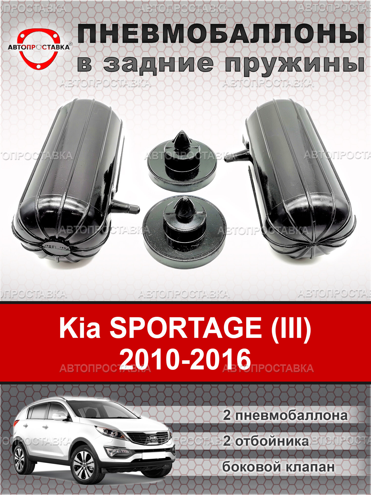 Пневмобаллоны в пружины Kia SPORTAGE (III) 2010-2016 / пневмобаллоны в задние пружины / Автопроставка