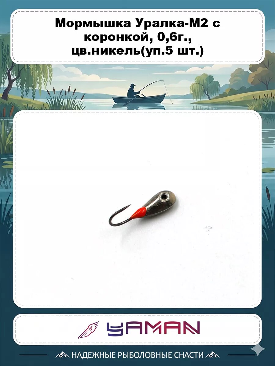 Мормышка яман "Уралка-М2" с коронкой, 0,6г, цв. никель(уп.5 шт.)