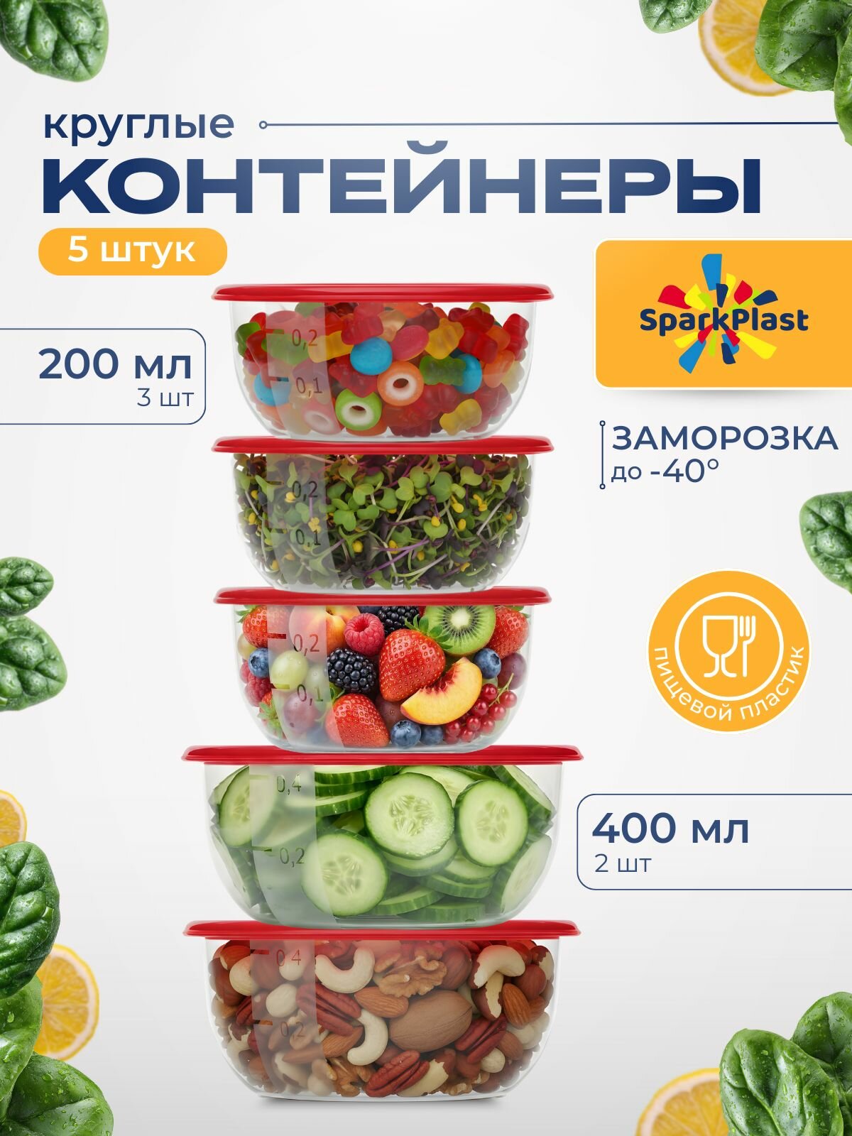 Контейнеры для еды, круглые 5 шт. набор 200мл-3шт, 400мл-2шт, Sparkplast, хранение продуктов, пластиковые с крышкой, для заморозки и СВЧ-микроволновки.