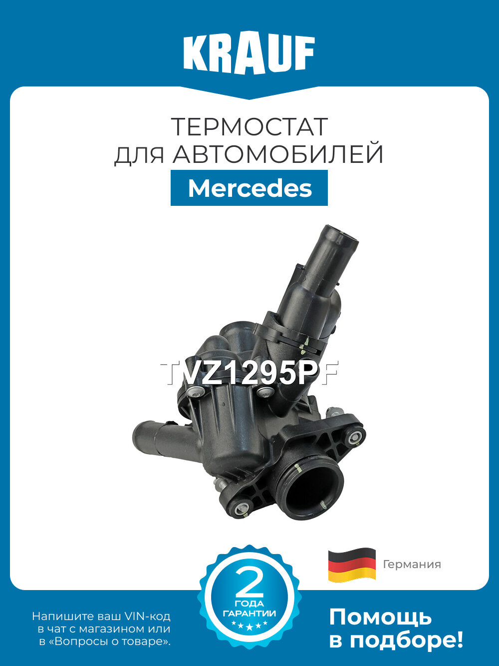 Термостат KRAUF TVZ1295PF для Mercedes A W176 B W246 CLA C117 X117 GLA X156