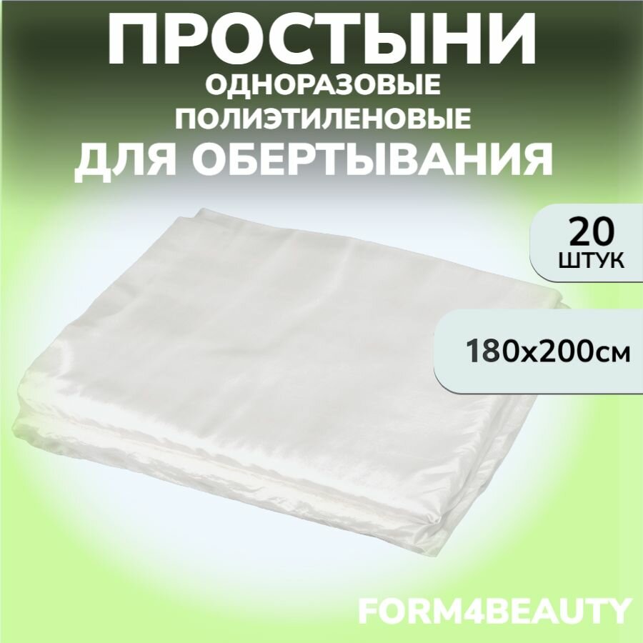 Простыни для обертывания, 180х200, 20 штук, полиэтилен