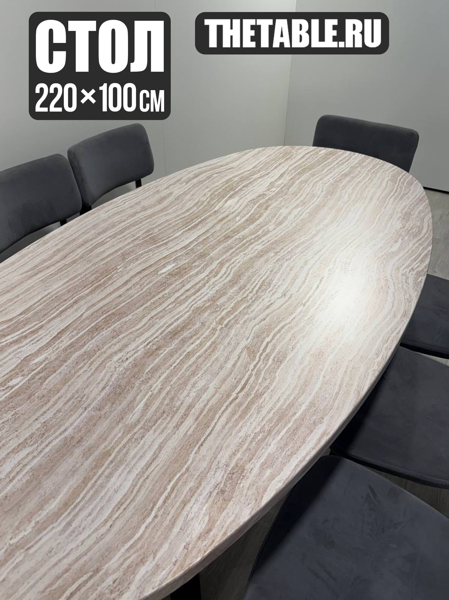 Стол кухонный обеденный овальный дизайнерский под травертин THETABLE RU 220х100 16.1/1.1