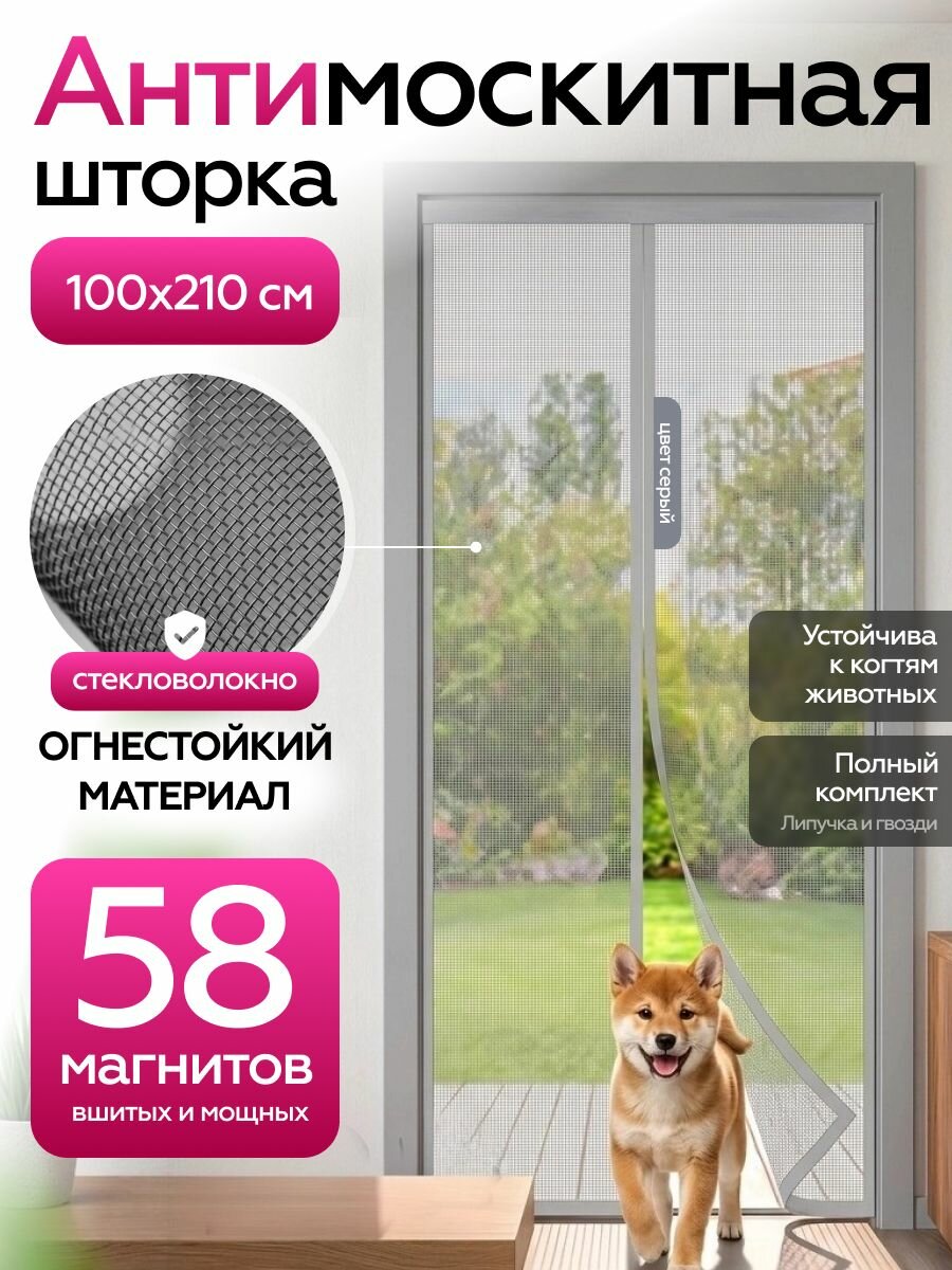 Сетка антимоскитная на 58 магнитах 210 х 100 см, Москитная сетка на дверь на магнитах штора дверная занавеска антимоскитная от комаров мух насекомых
