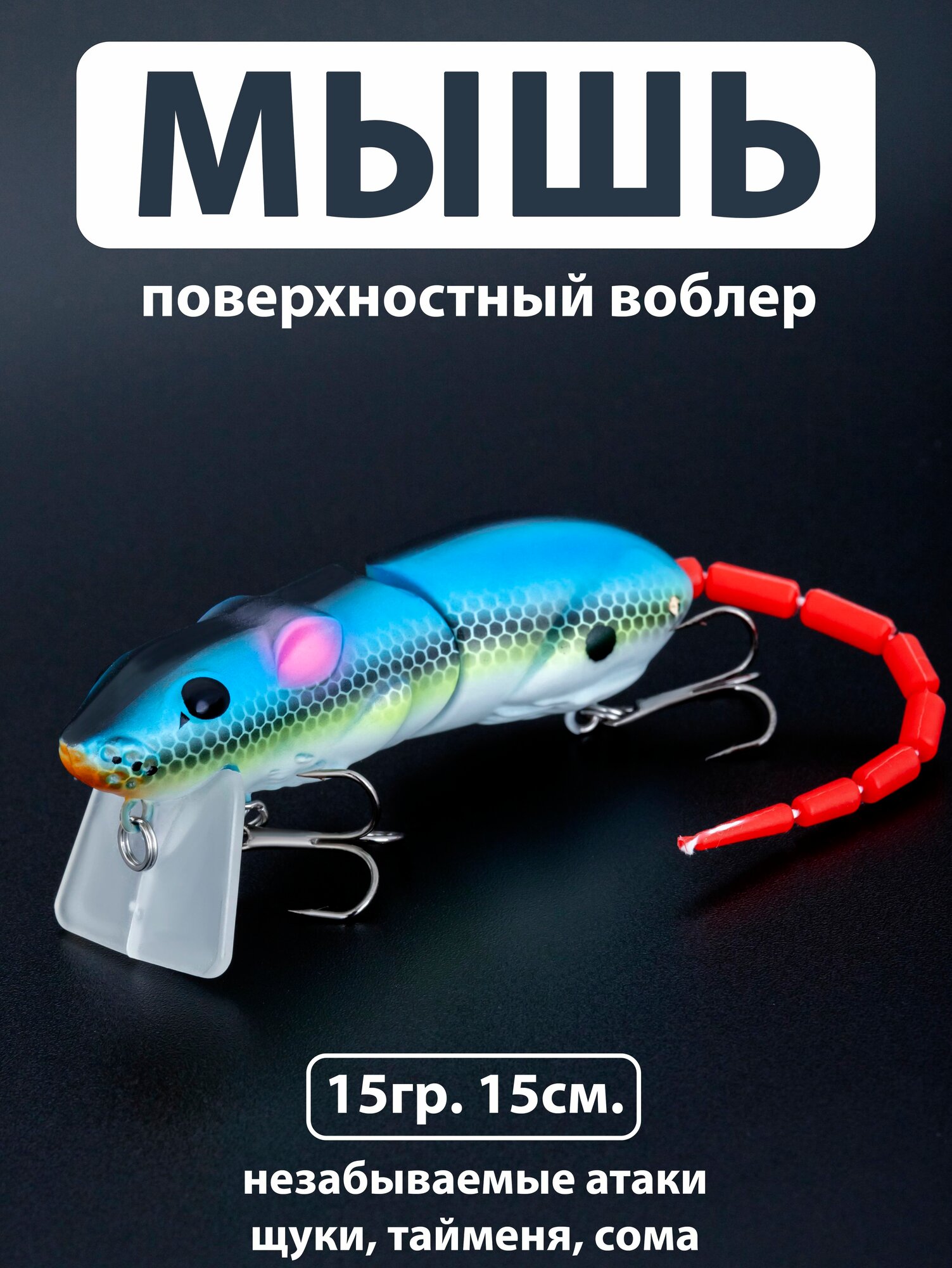 Мышь для рыбалки. (15гр, 15см.) Сегментированная. Поверхностная двухсоставная приманка на рыбалку