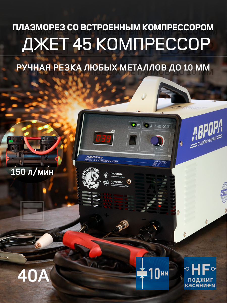 Плазморез аврора Джет 45 компрессор