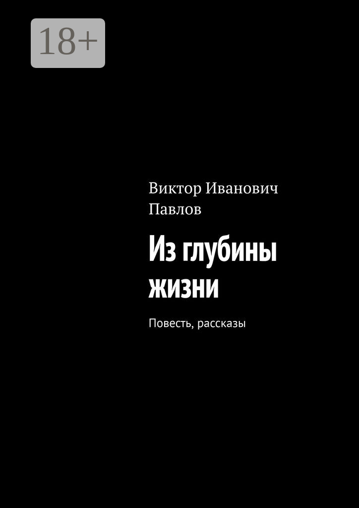 Из глубины жизни