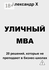 Уличный MBA