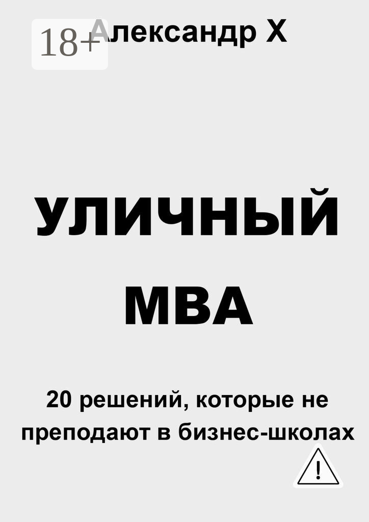 Уличный MBA