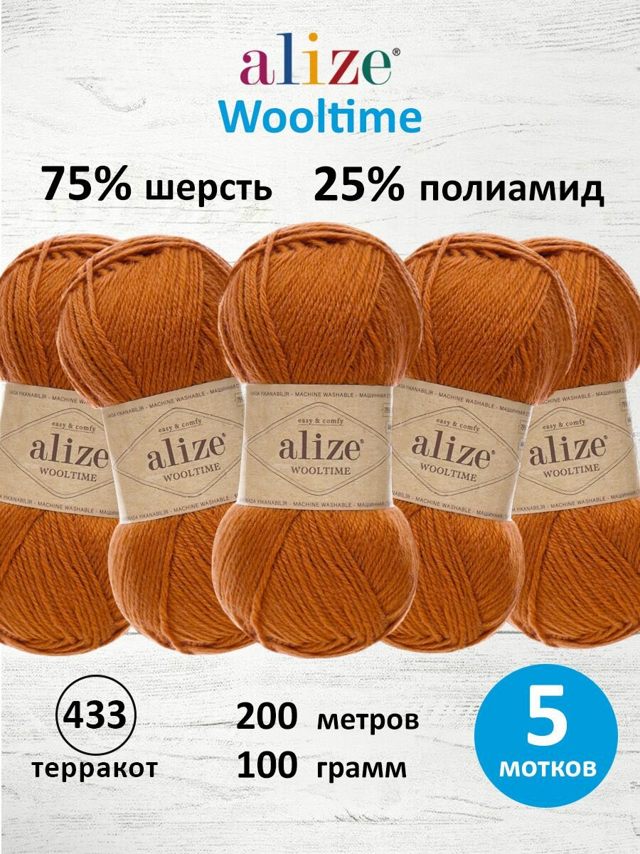 Пряжа для вязания Alize Wooltime, 100 г, 200 м, цвет терракот, 5 мотков