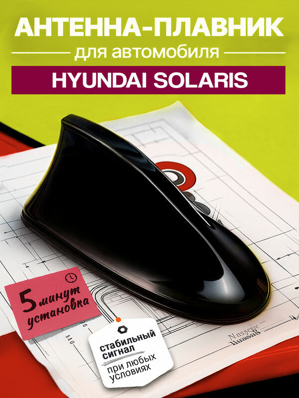 Антенна акулий плавник для Хендай Солярис 1 (20112017) (Hyundai Solaris) / Автомобильная, на крышу, радио FM, черная