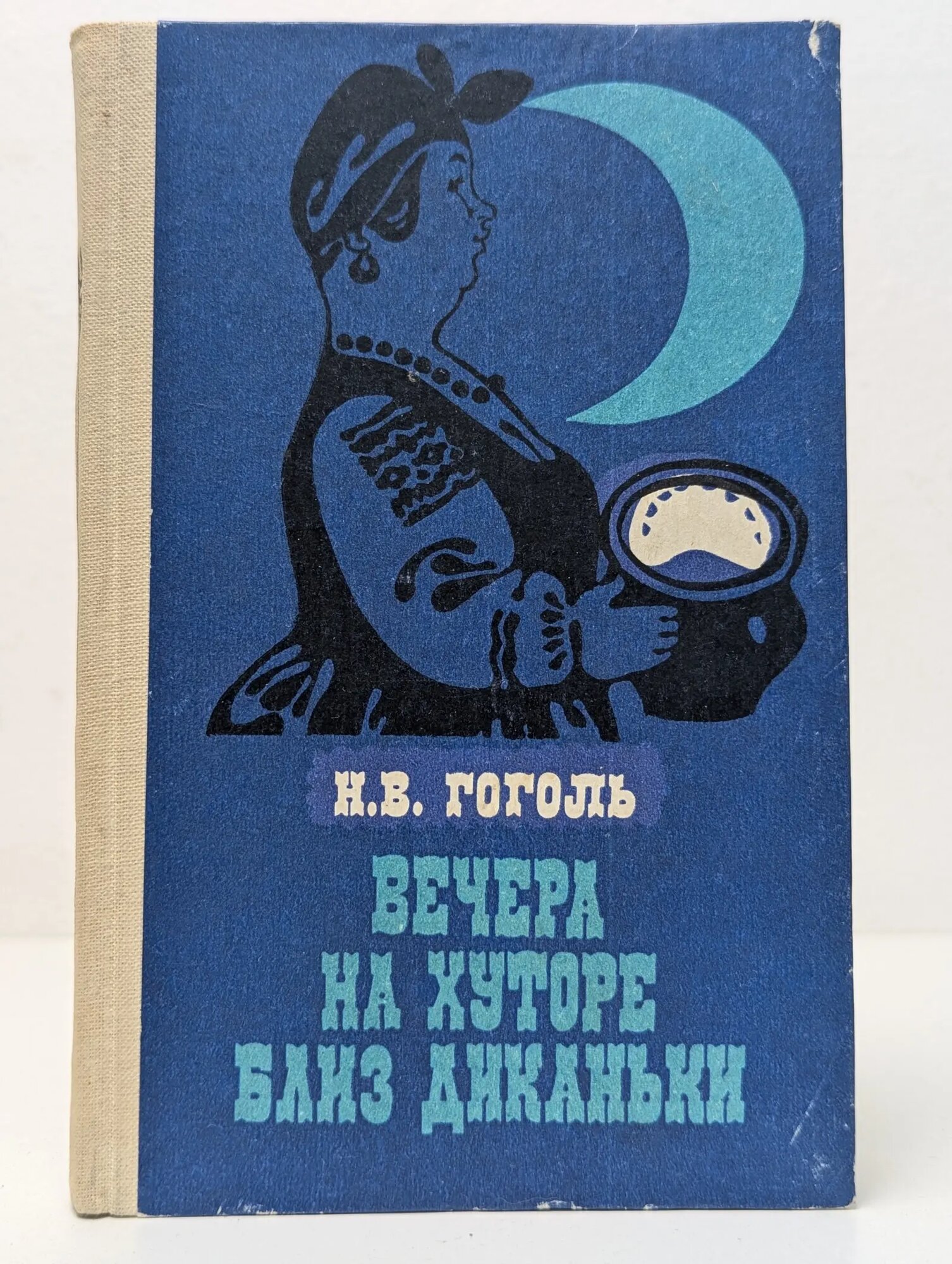 Вечера на хуторе близ Диканьки Гоголь Николай Васильевич 1985