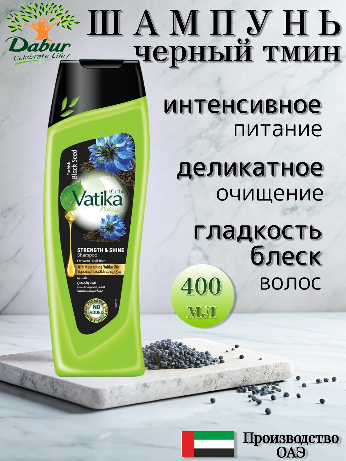 Dabur Vatika Black seed Шампунь для волос с черным тмином Сила и блеск 400 мл