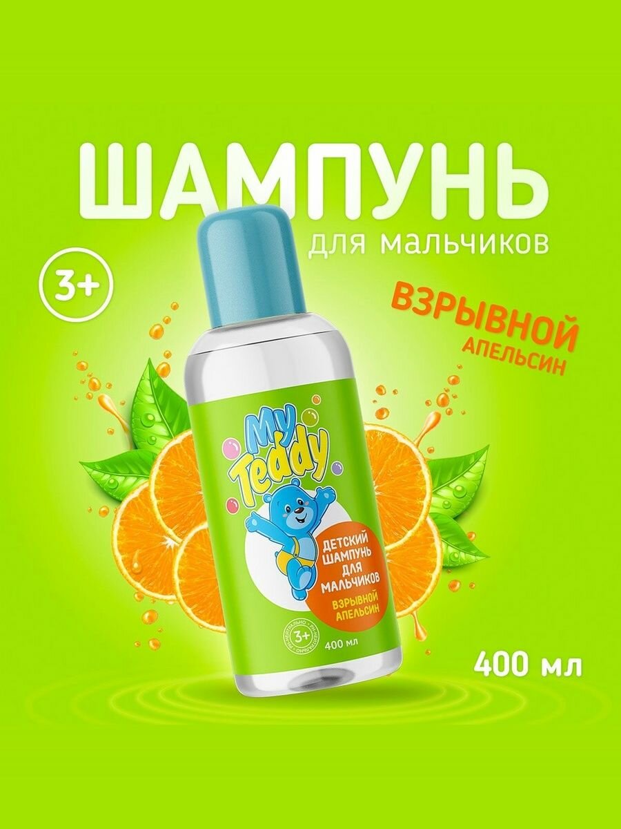 Детский шампунь для мальчиков, 3+, взрывной апельсин, 400 мл / Шампунь для детей