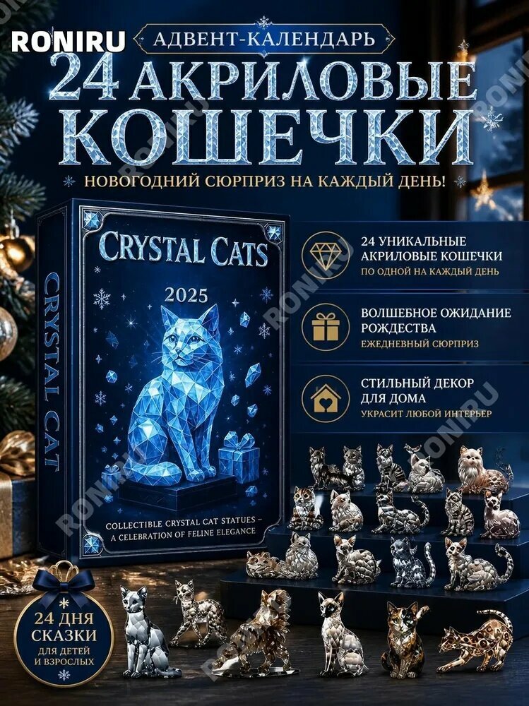 Адвент-календарь с 24 акриловыми кошечками, новогодний декор для дома, ежедневный сюрприз для детей до Рождества, универсальное украшение для мальчиков и девочек, зимняя сказка на каждый день