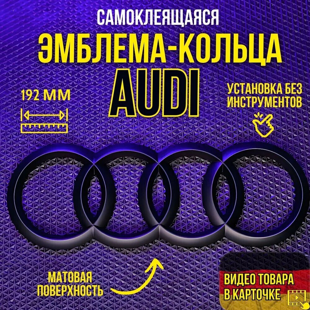 Эмблема Audi значок кольца на крышку багажника 192 мм (прямая)