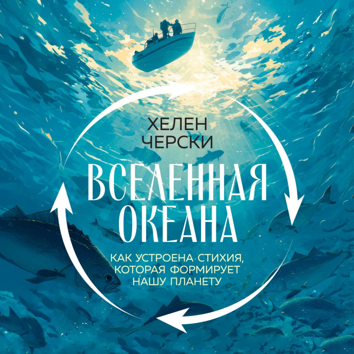 Вселенная океана. Как устроена стихия, которая формирует нашу планету [Аудиокнига]